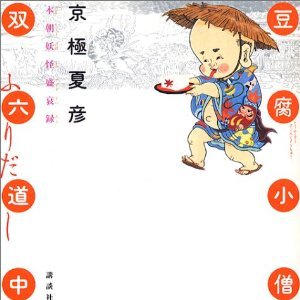Tōfu-kozō – The Tofu Boy | 百物語怪談会 Hyakumonogatari Kaidankai
