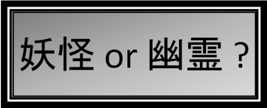 Yurei FAQ – Five Facts About Japanese Ghosts | 百物語怪談会 Hyakumonogatari ...
